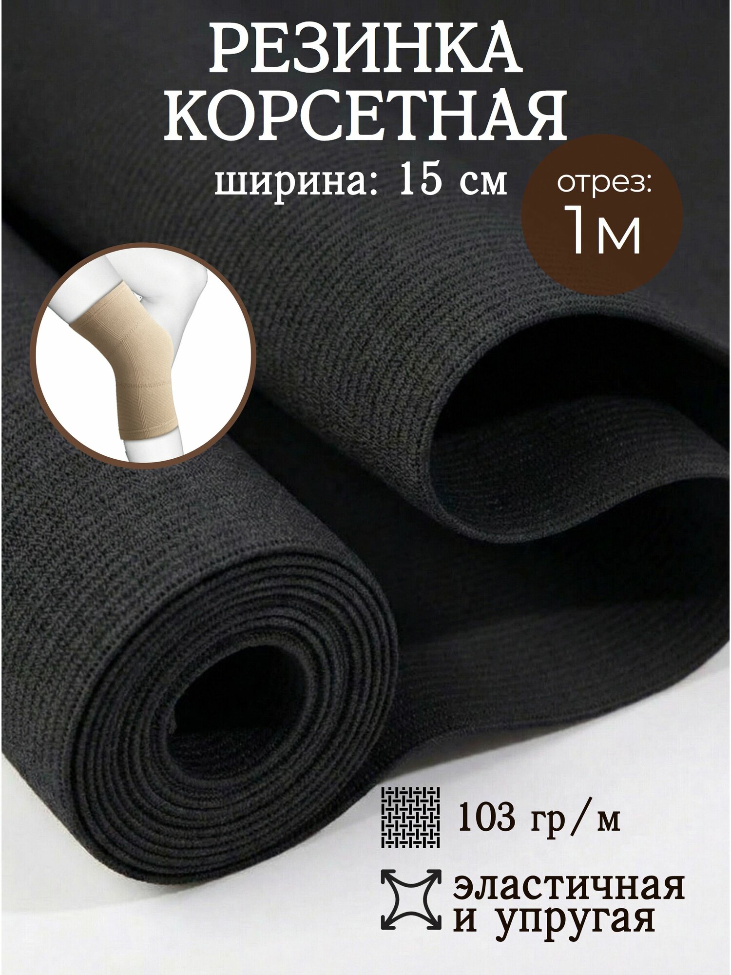 Резинка широкая для одежды / шитья, Ш-15см, цв. черный, отрез 1 метр