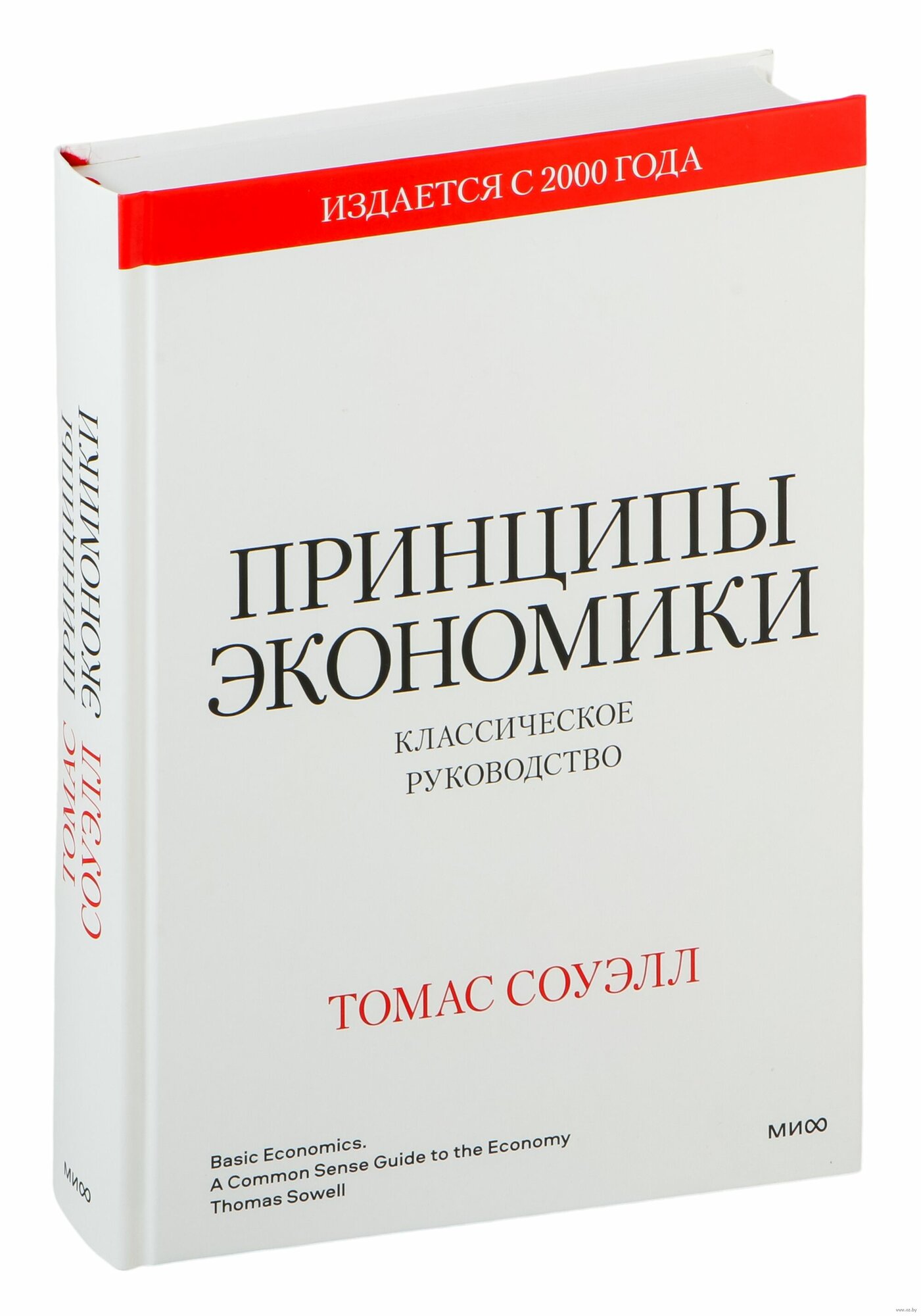 Принципы экономики. Классическое руководство. Томас Соуэлл. Электронная