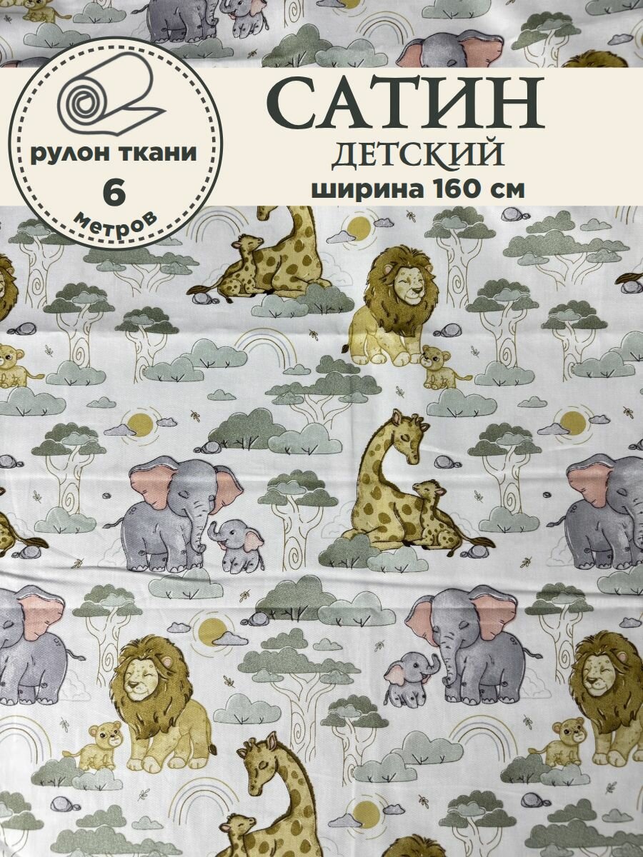 Ткань сатин Премиум "Зоопарк" 100% хлопок детский с рисунком для постельного белья и одежды, ширина 160 см, плотность 125 г/м , отрез 6 метров
