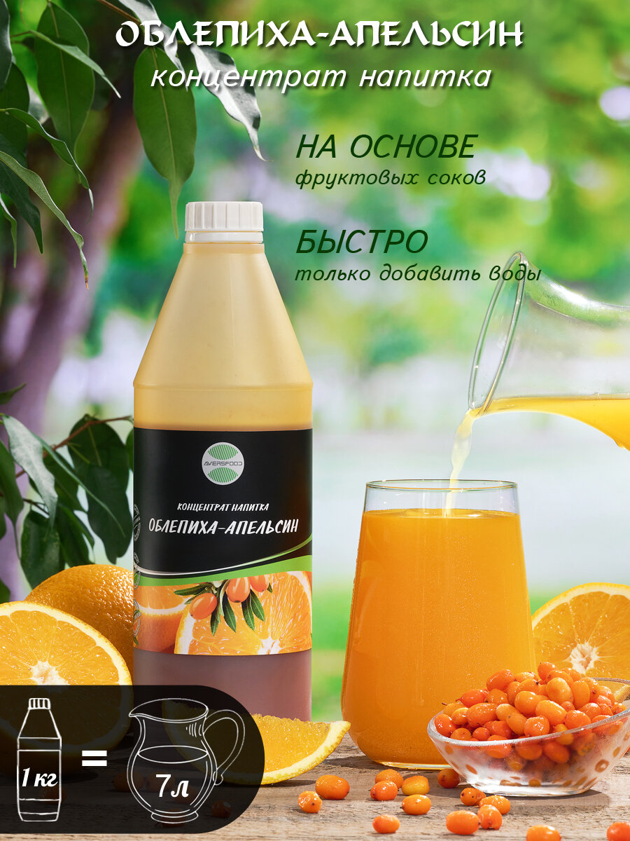 Облепиха-Апельсин основа для напитка концентрат 1кг добавка в чай, коктейль, лимонад, сок