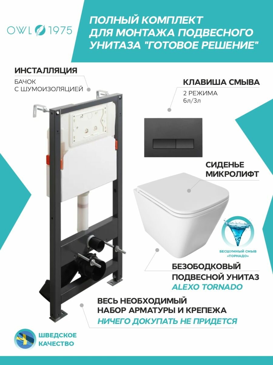 Инсталляция с унитазом комплект 4 в 1 OWL 1975 Alexo Tornado безободковый+IN-005.01 кнопка черная матовая