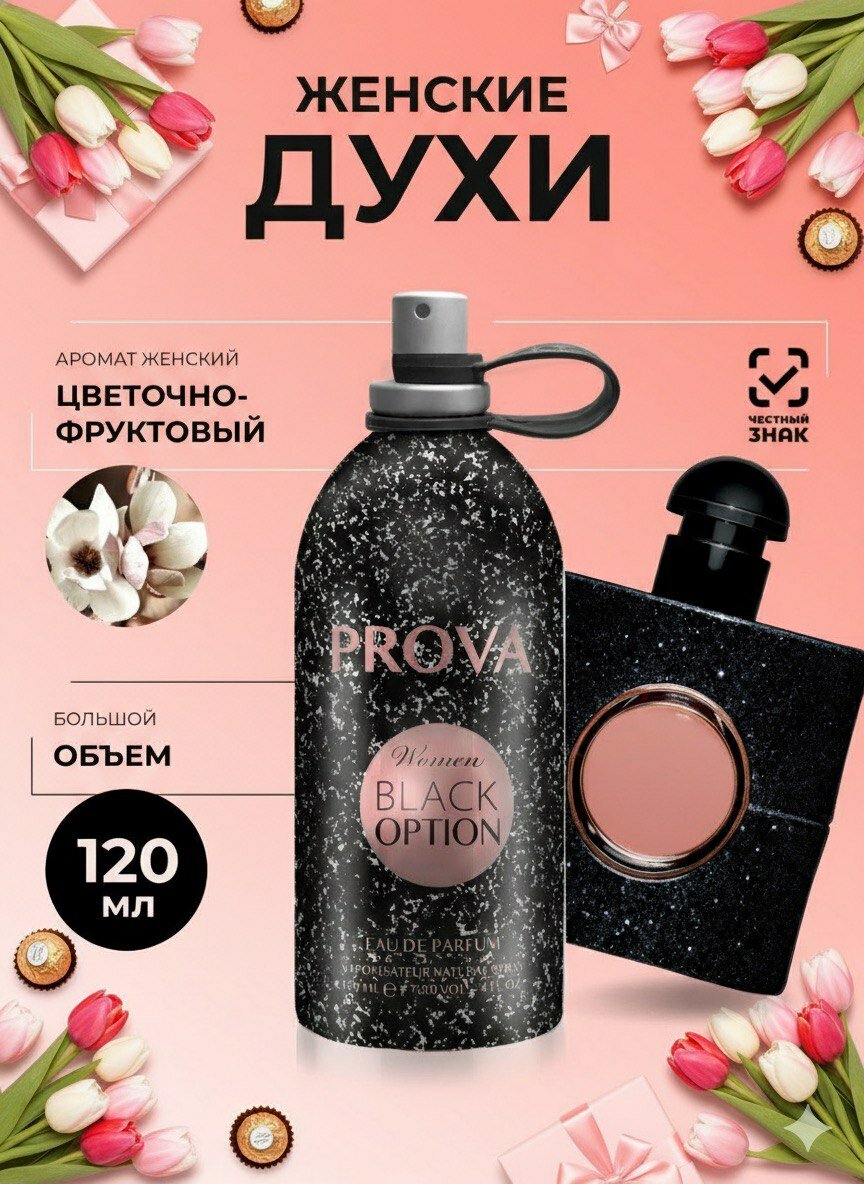 Духи PROVA black option, женские стойкие, цветочно-фруктовые объемом 120 мл