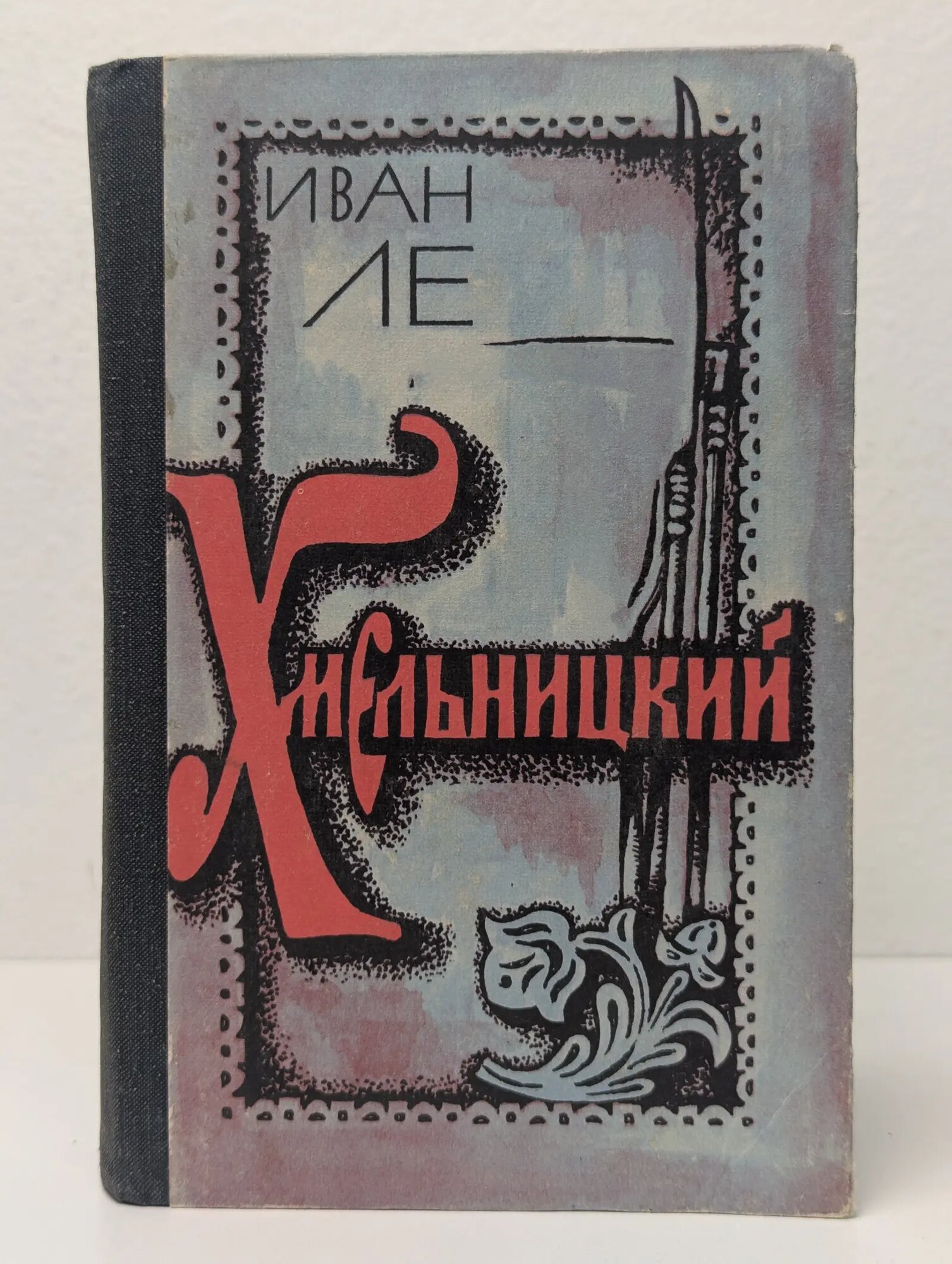 Хмельницкий. Роман в 2 томах. Том 1 Ле Иван Леонтьевич 1979