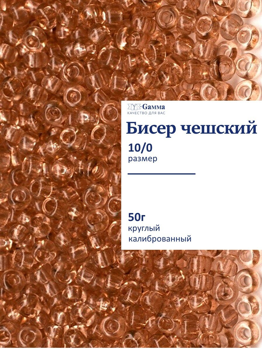 Бисер чешский 10/0 50г Gamma круглый E326 св. коричневый (01112)