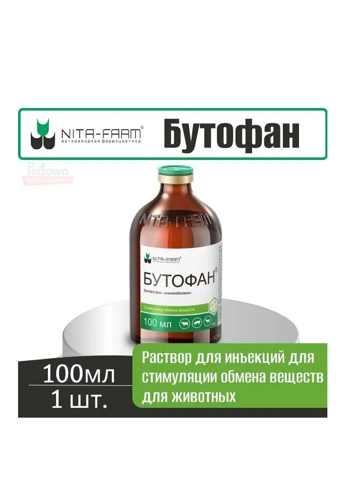 Бутофан, лекарственный препарат для с/х животных, стимулирующий обмен веществ, 100 мл