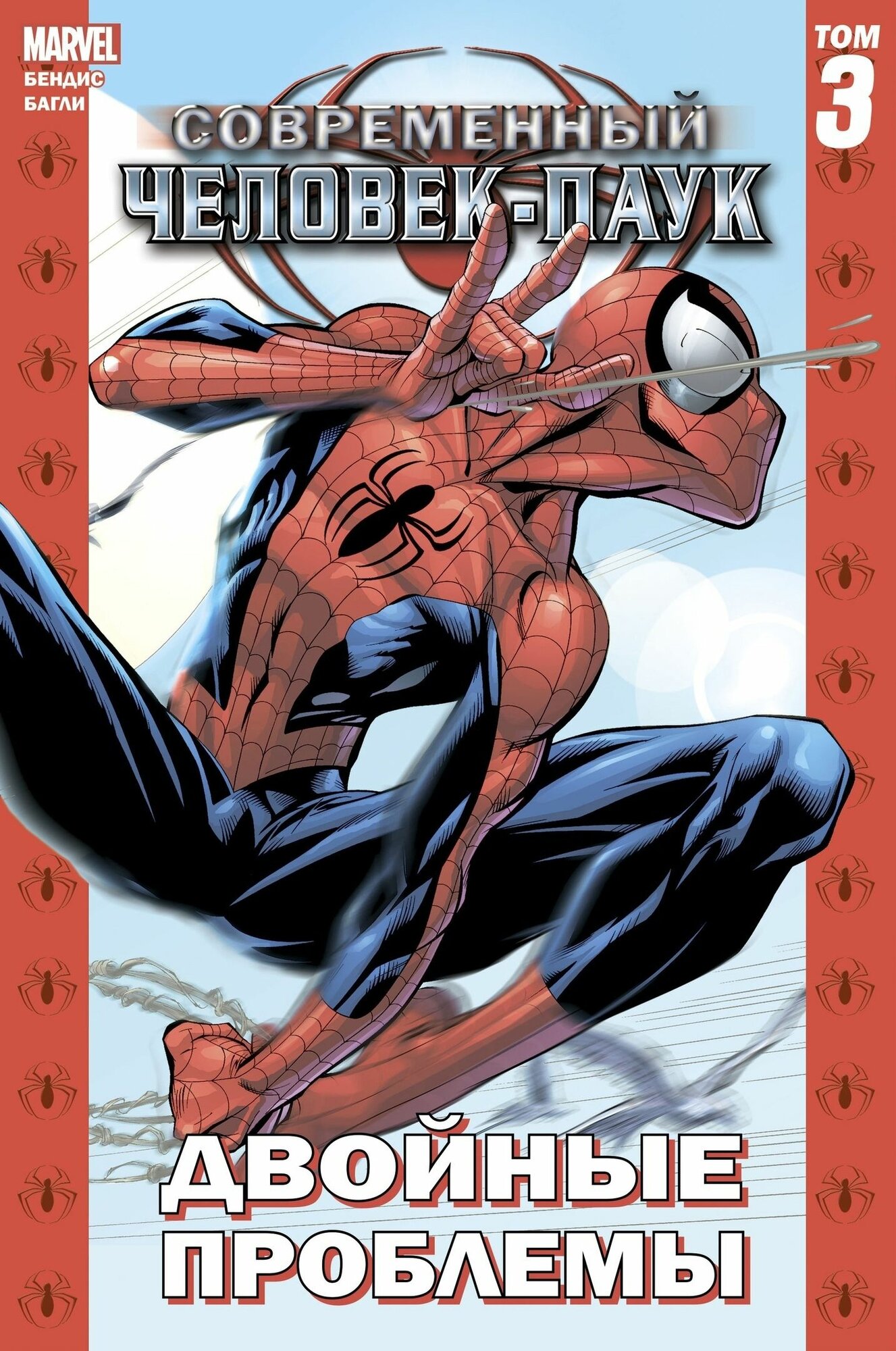 Современный Человек-Паук Том 3: Двойные проблемы
