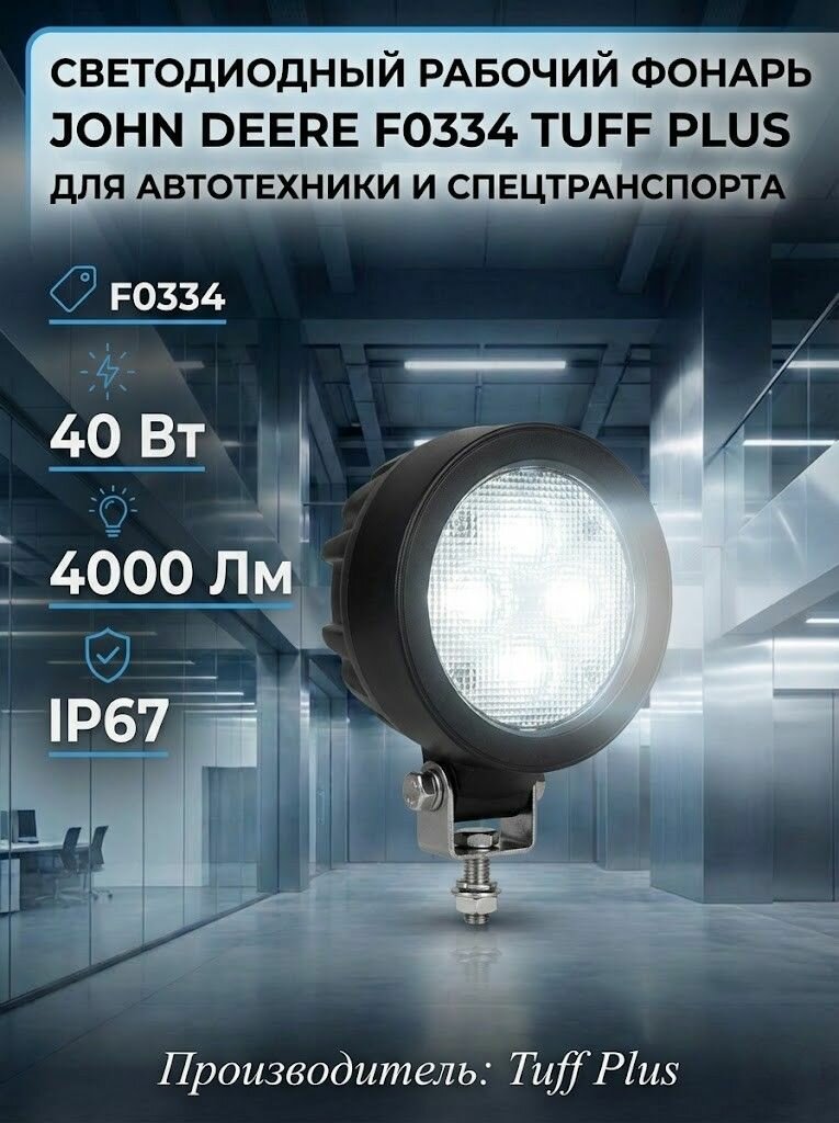 Cветодиодный рабочий фонарь круглый мощность 40Вт John Deere F0334 Tuff Plus (шт)