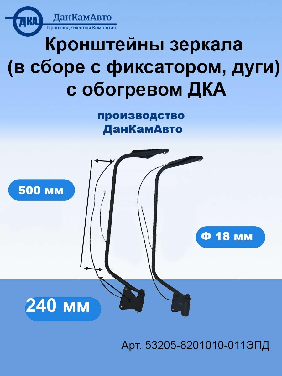 Кронштейны зеркала к-т 2шт (в сборе с фиксатором, дуги) с обогревом ДКА