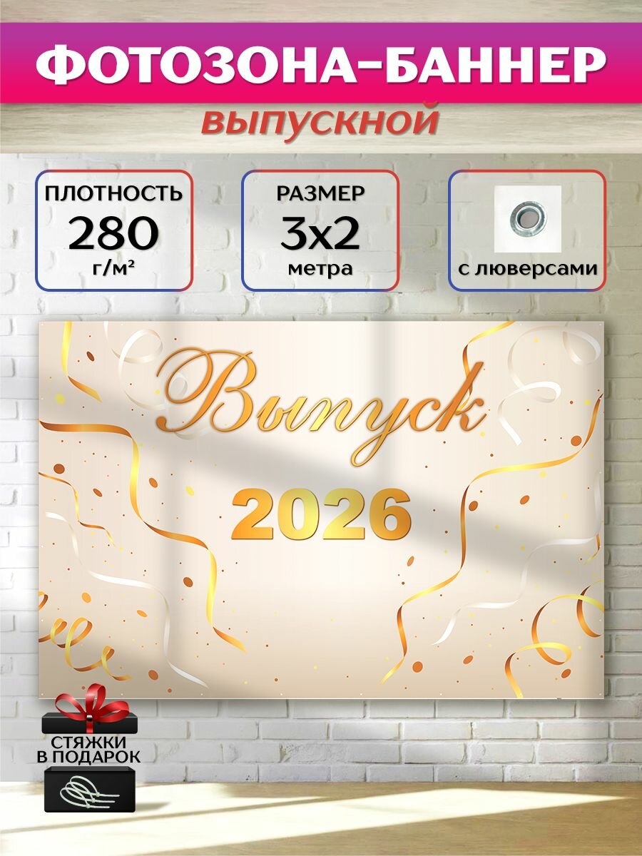 Фотозона баннер "Выпускной 2026", бежево-золотой, 300х200 см