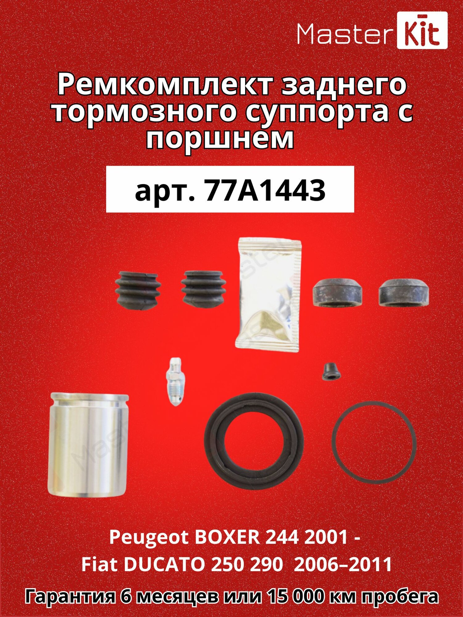 Ремкомплект заднего тормозного суппорта и поршень D 46 мм Peugeot BOXER 244 2001 - Fiat DUCATO 250 290 - MasterKit 77A1443