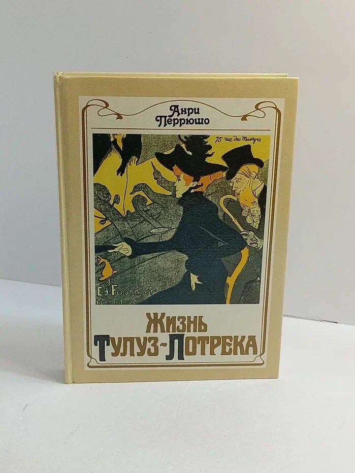 Жизнь Тулуз-Лотрека