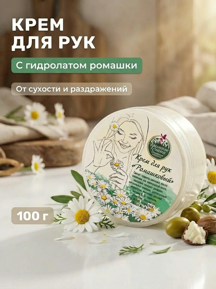 Крем для рук Ромашковый питательный с гидролатом ромашки увлажняющий защитный 100 г