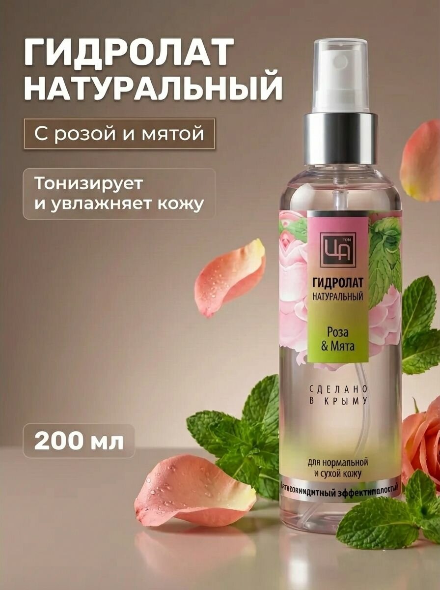 Гидролат натуральный Роза & Мята тонизирующий увлажняющий освежающий для кожи и волос, 200 мл