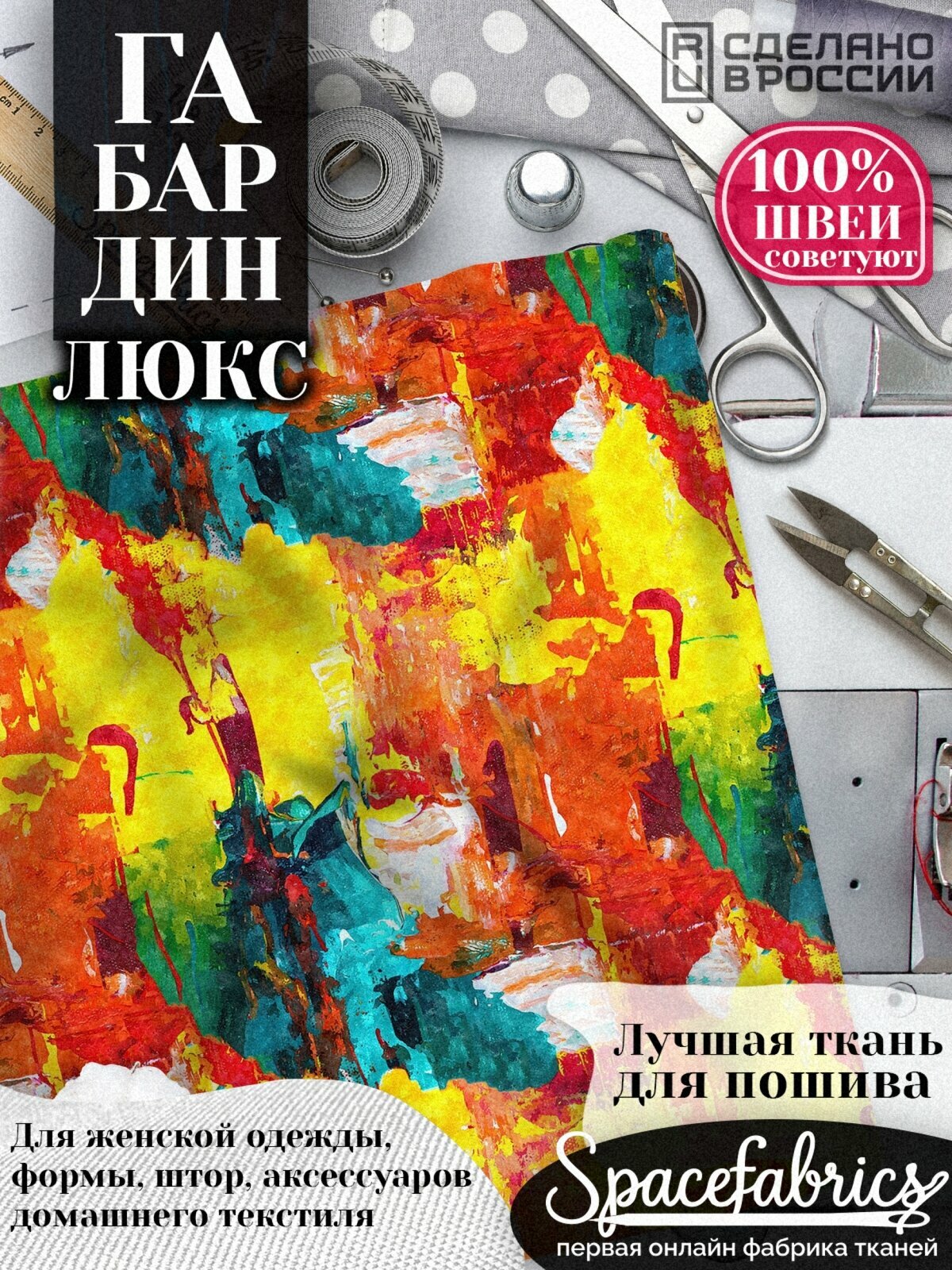 Универсальная ткань габардин с рисунком для костюмов, платьев, штор. 160 гр/м2, 150*100 см