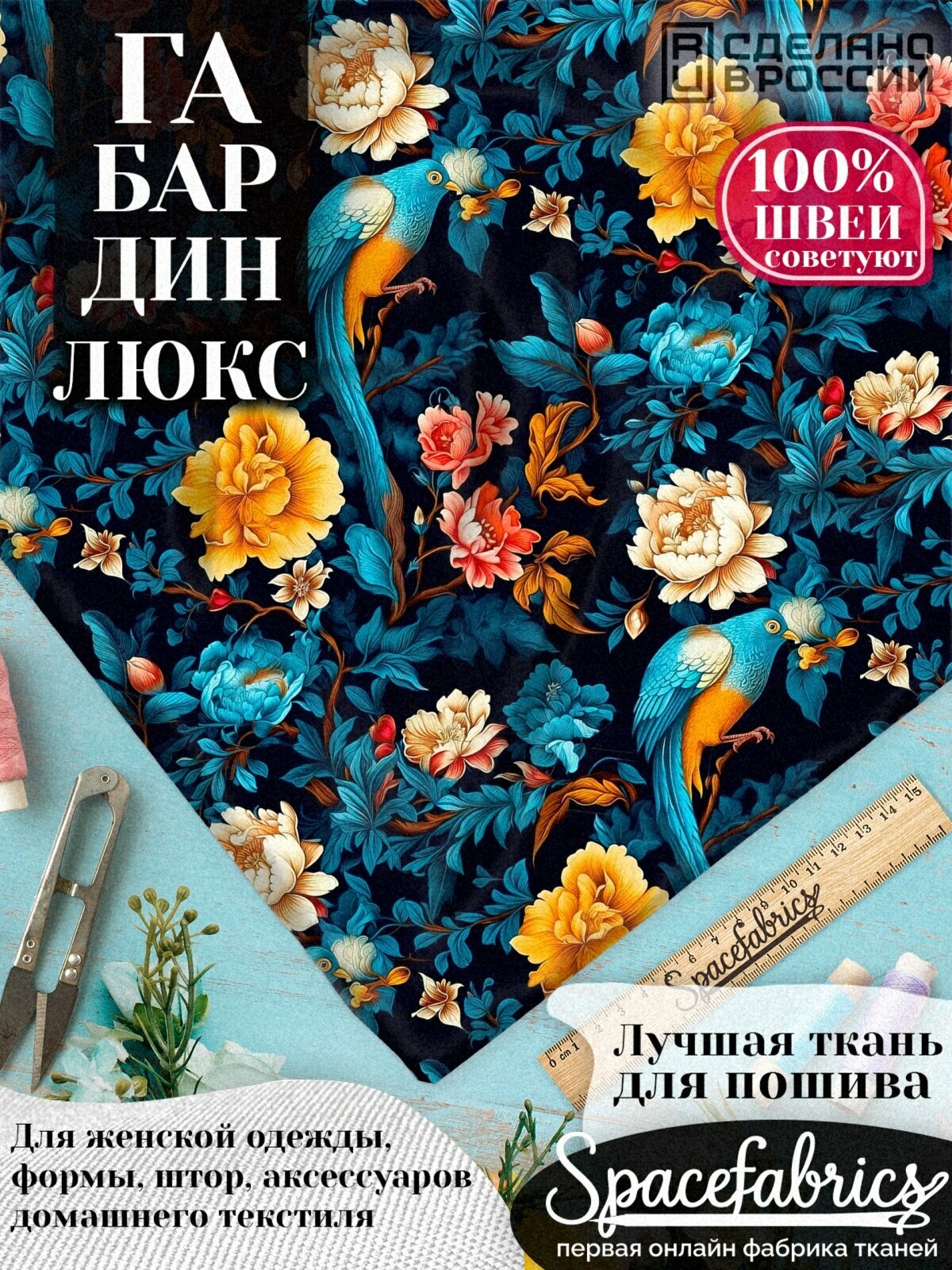 Универсальная ткань габардин с рисунком для костюмов, платьев, штор. 160 гр/м2, 150*100 см