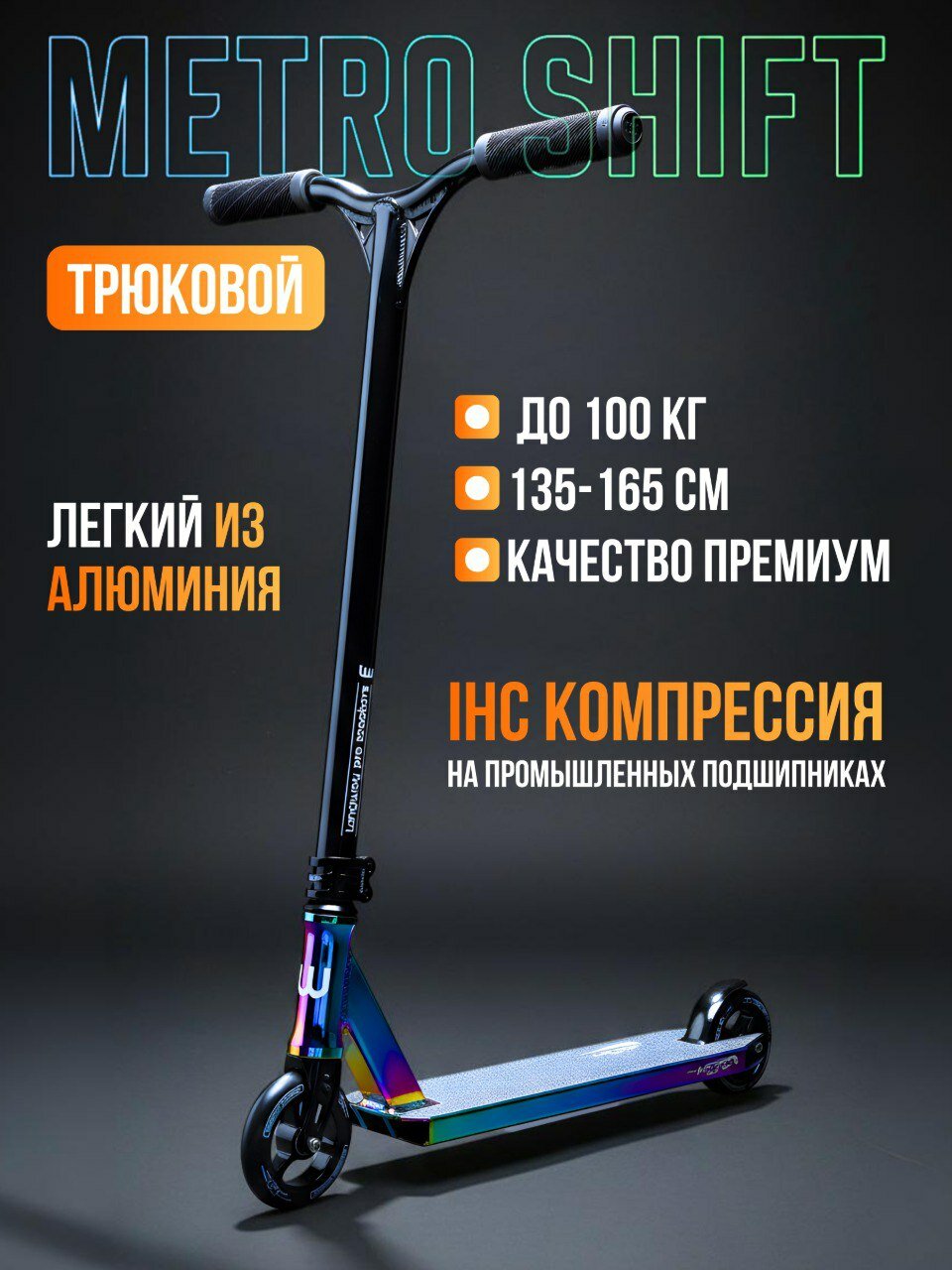 Трюковой самокат LONGWAY Metro Shift, черный нео