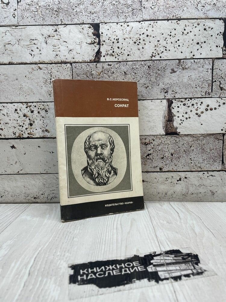 Нерсесянц В. Сократ. Наука 1984
