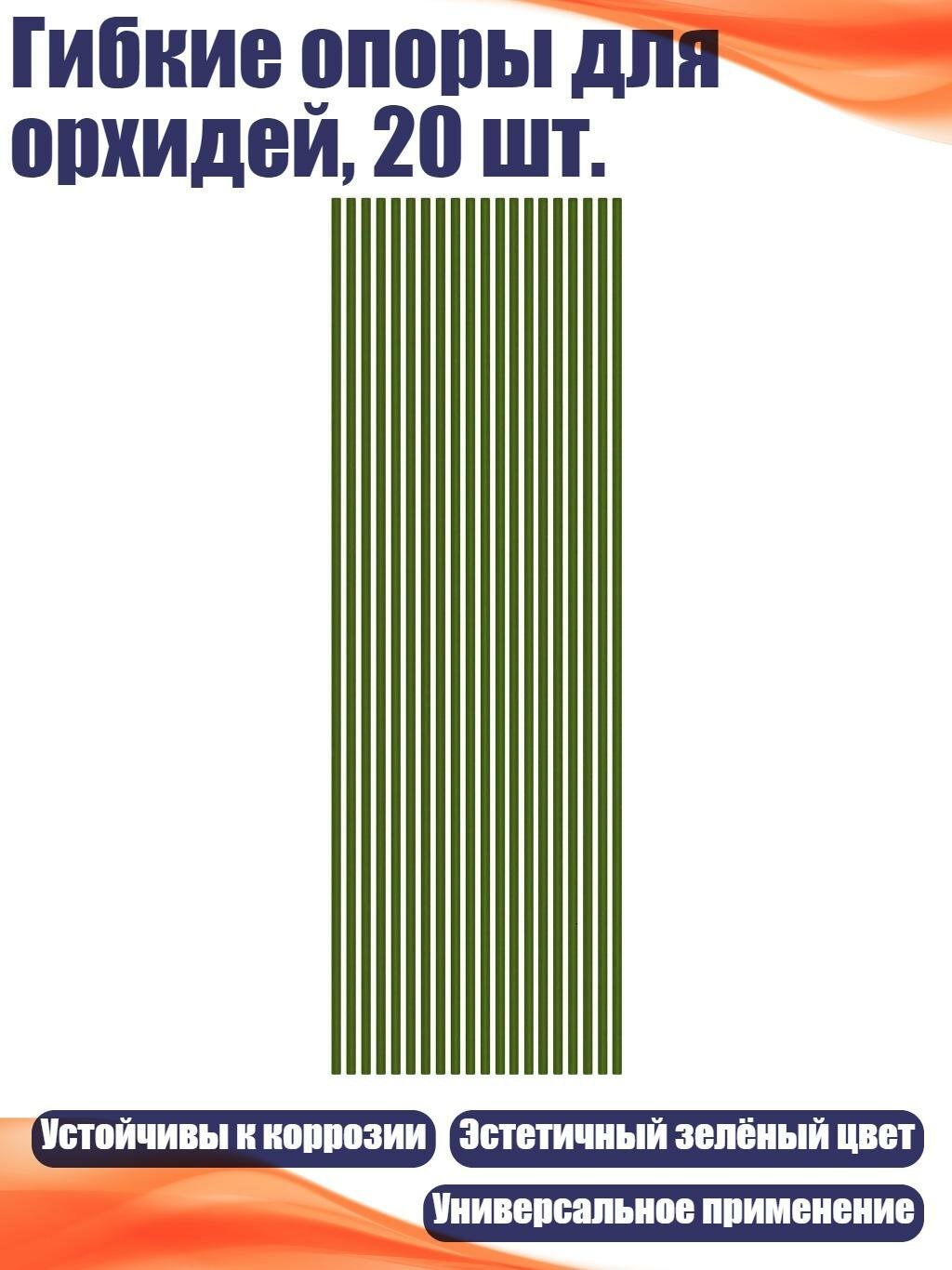 Гибкие опоры для орхидей, 20 шт.