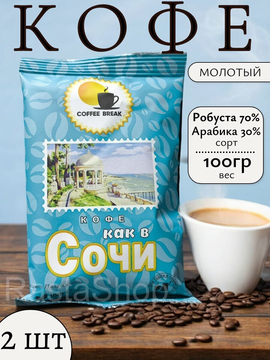 Кофе молотый Coffee Break "Как в Сочи", арабика/робуста, тонкий помол, средняя обжарка, 2 упаковки по 100г