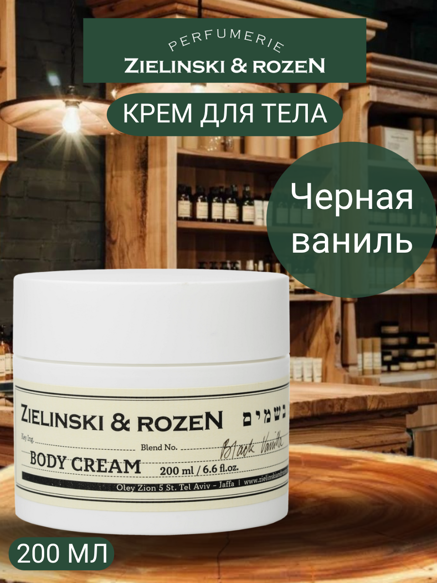 Крем для тела Zielinski&Rozen, Черная ваниль, для всех типов кожи, 200 мл