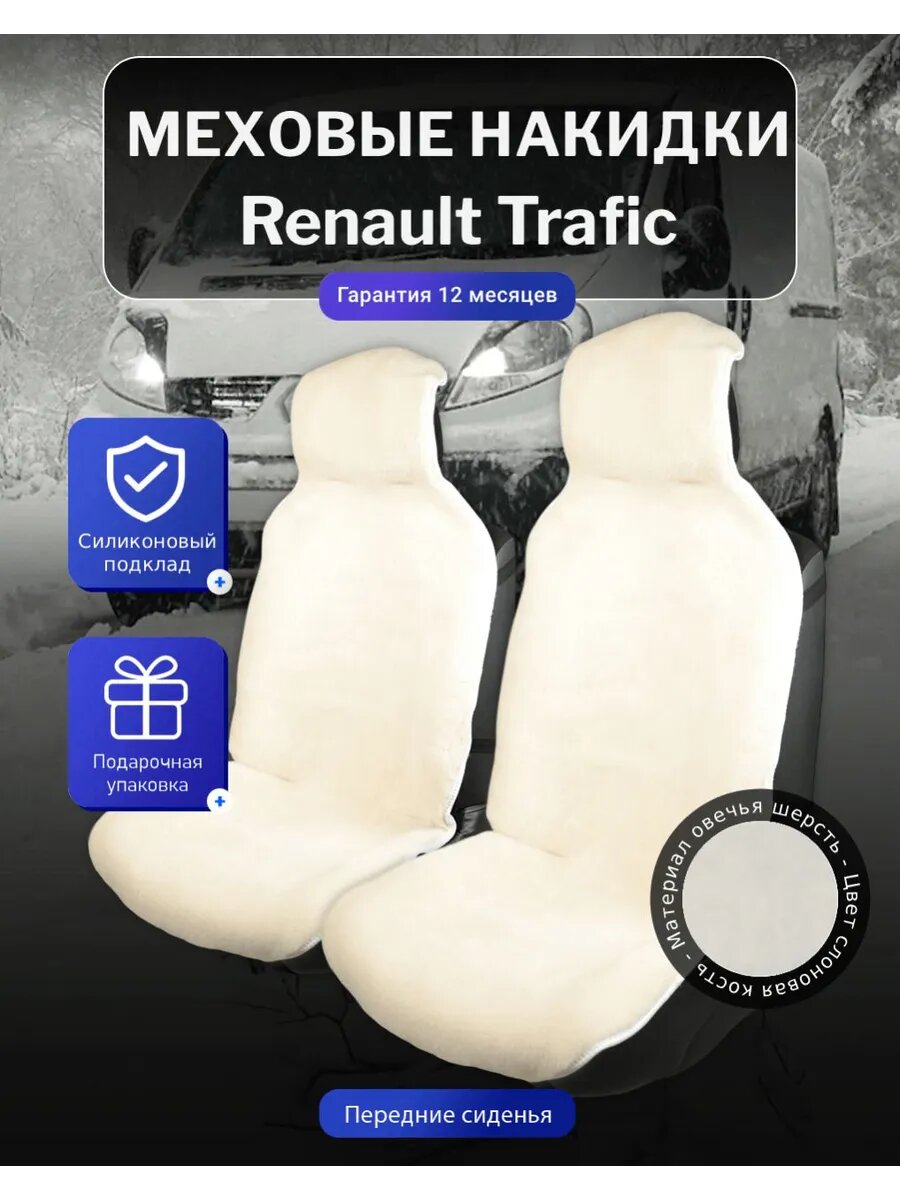 Меховые накидки, чехлы Renault Trafic, Рено Трафик