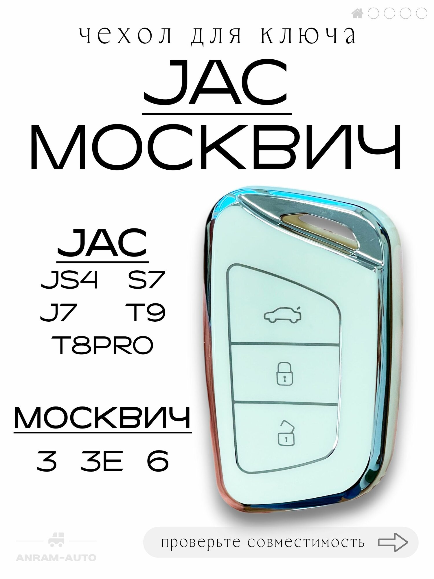 Чехол для ключа Москвич 3, 3Е, 6 JAC JS4, S7, J7, T8PRO, T9 (белый)