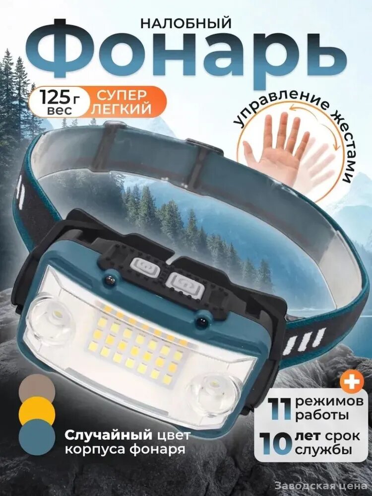 Налобный фонарь с управлением жестами, 11 режимов, 100 м, 130 г, случайный цвет корпуса