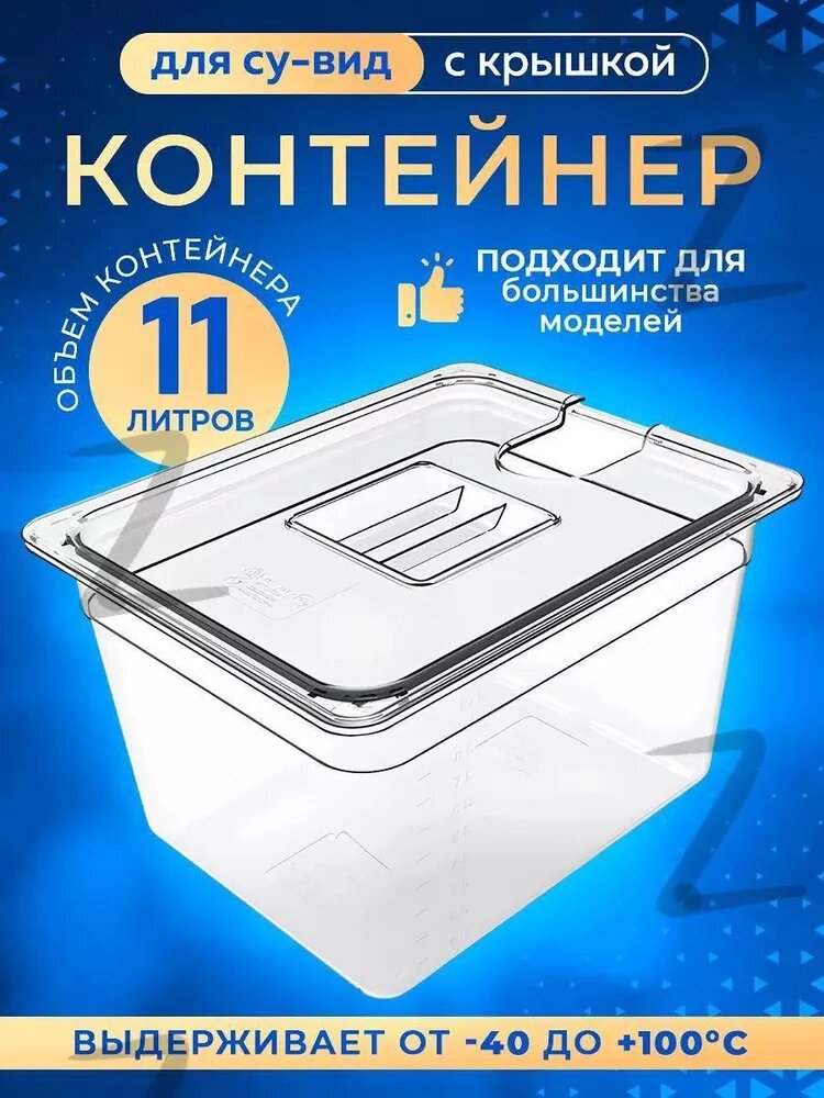 Су-вид низкотемпературная медленная варка Контейнер для Су Y K