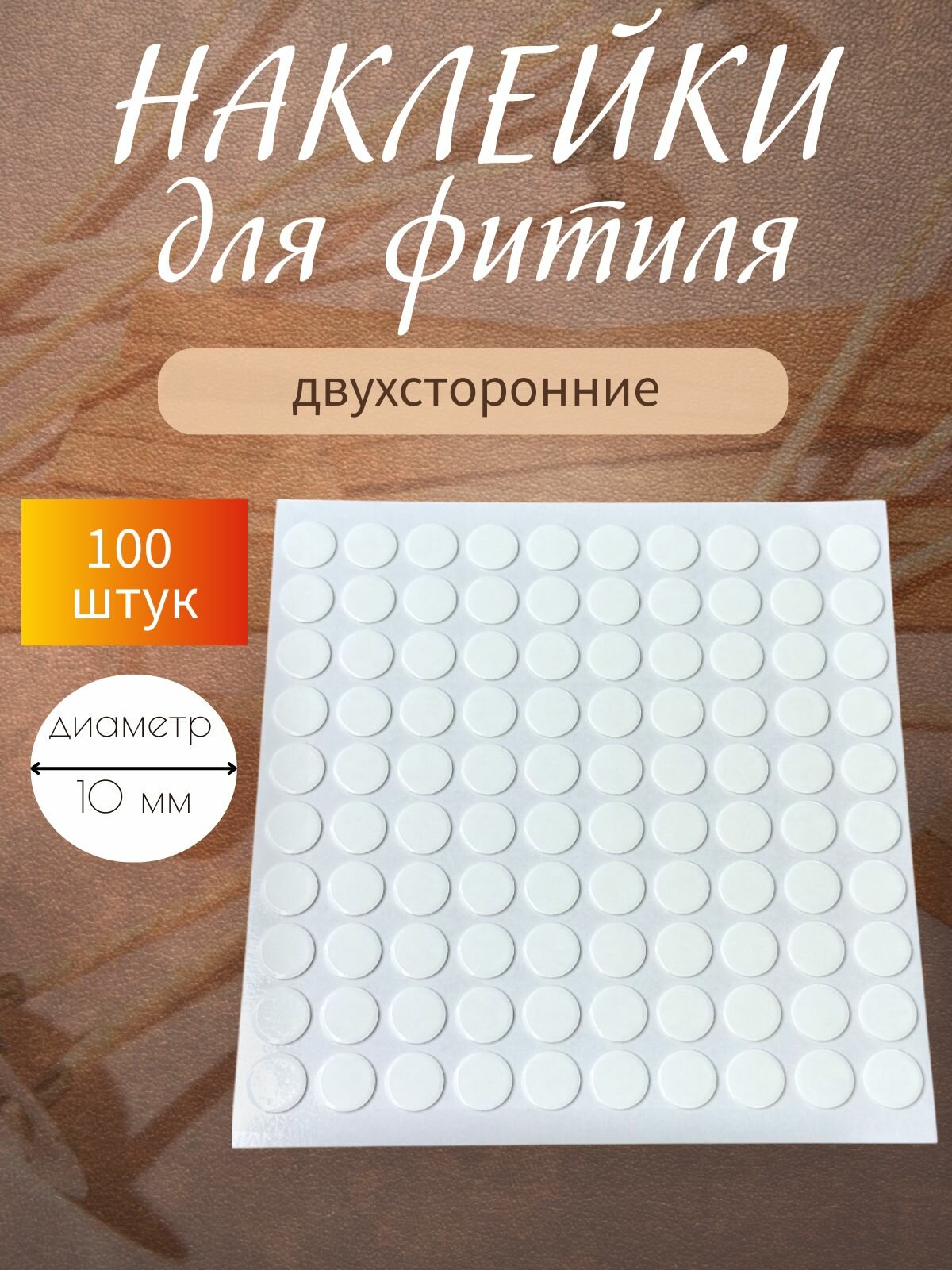 Наклейки двухсторонние для фитиля свечей, стикеры для крепления фитилей IWAX
