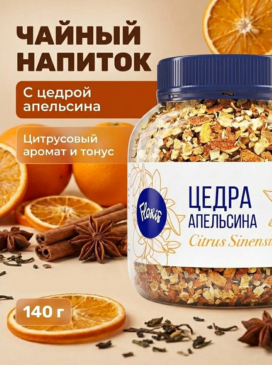 Чайный напиток Цедра апельсина в банке, сушеная цедра для чая и выпечки, 140 г