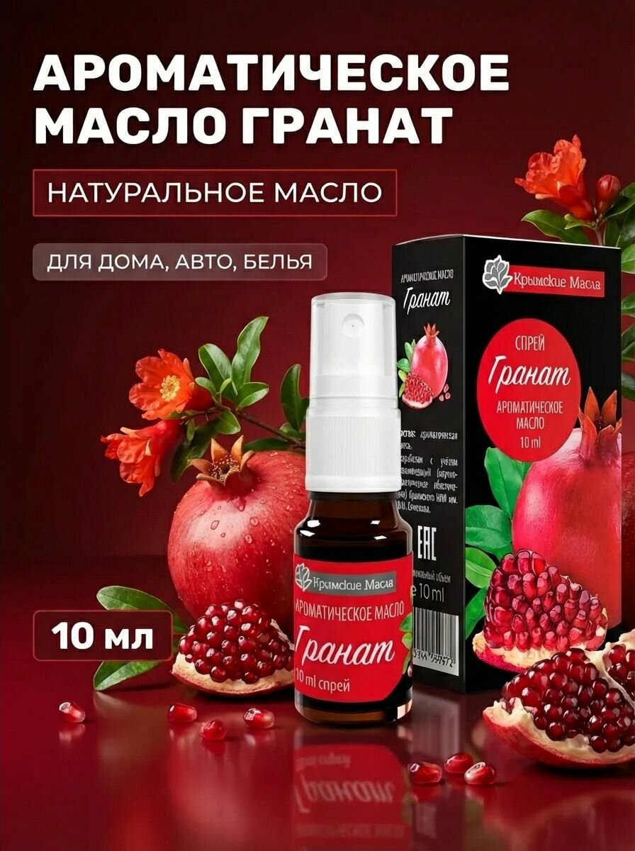 Ароматическое масло Гранат спрей яркий свежий аромат спелого граната для дома авто и косметики 10 мл