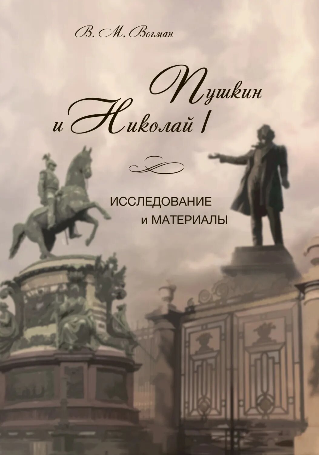 Пушкин и Николай I. Исследование и материалы [Цифровая книга]