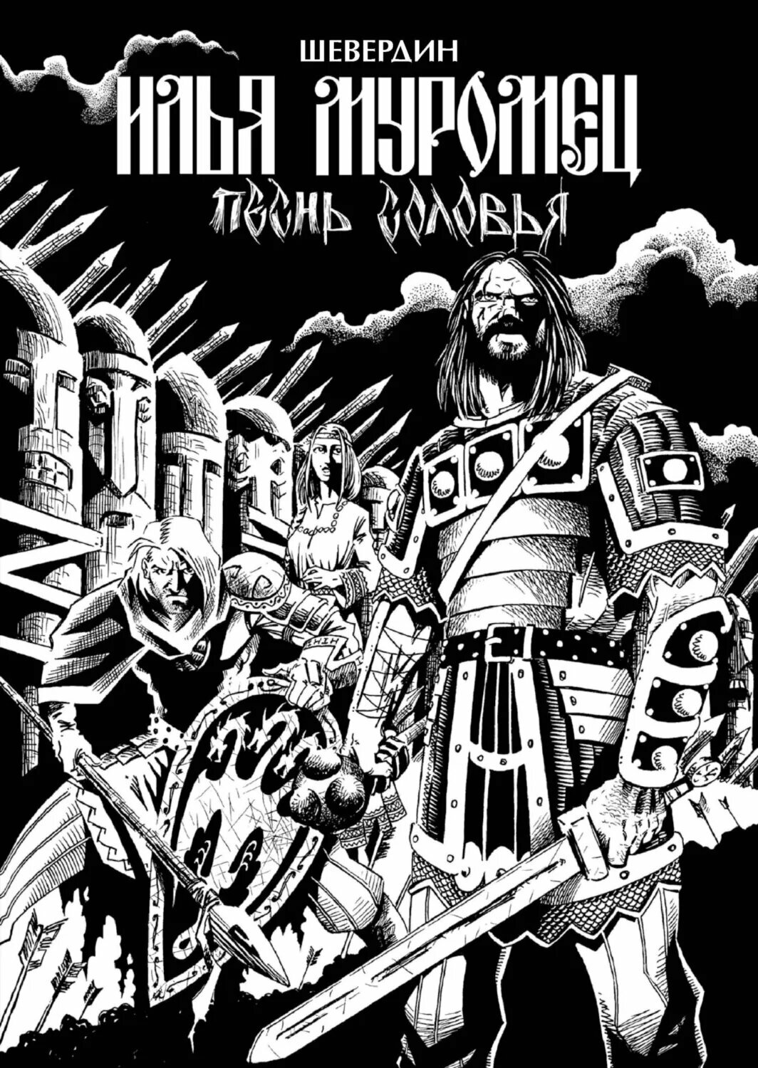 Илья Муромец. Песнь Соловья [Цифровая книга]