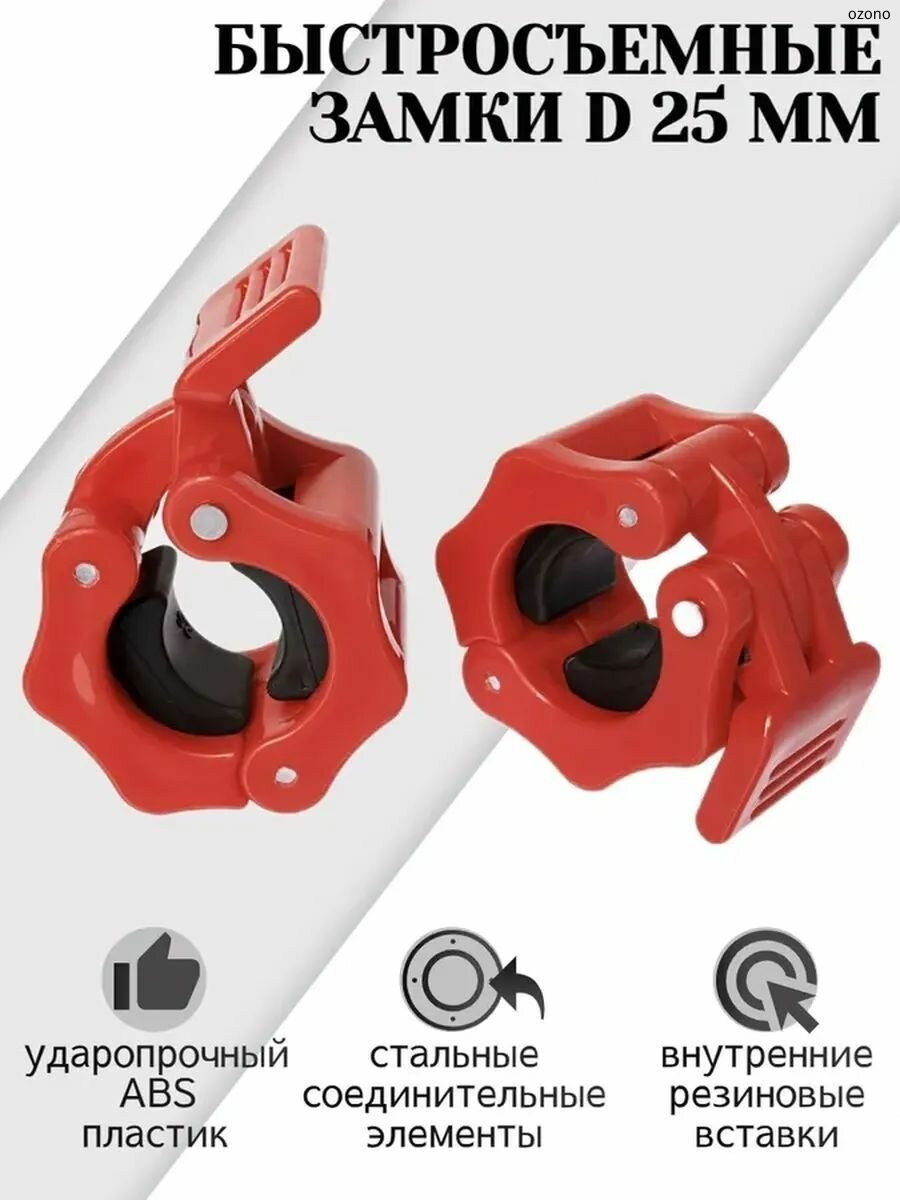 Быстросъемные замки d 25 мм для дисков с фиксатором STRONG BODY, красные, пара (замки для грифа и гантелей, зажимы для штанги)