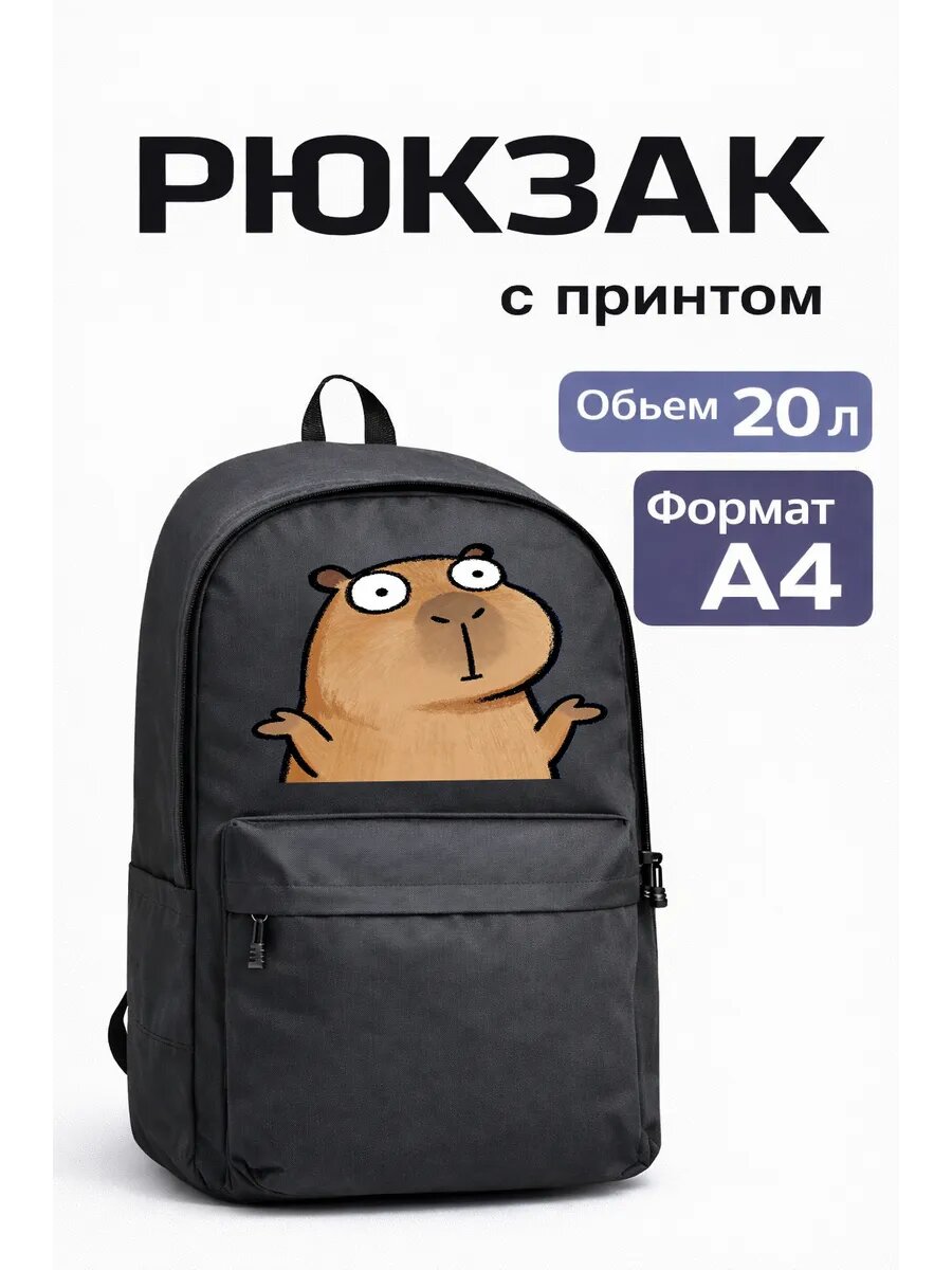 Рюкзак с принтом капибара городской, повседневный, школьный, для парней и девушек