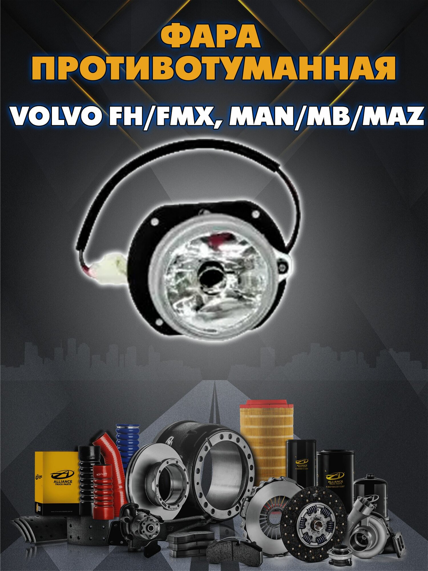 Фара противотуманная Volvo FH/FMX, MAN/MB/MAZ левая/правая