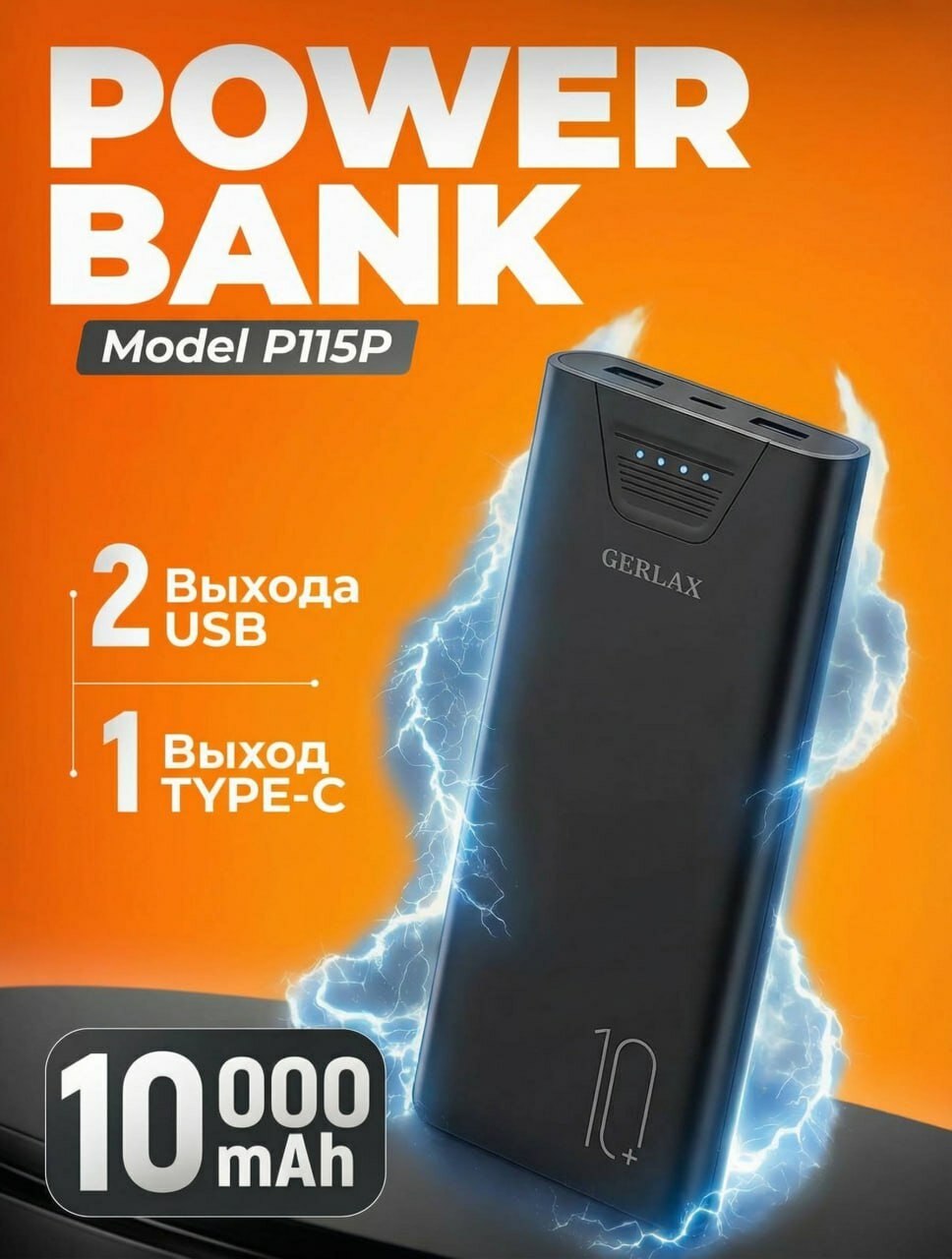 Внешний аккумулятор, пауэрбанк, повербанк, Power bank 10000 mAh GERLAX P115, быстрая зарядка, черный