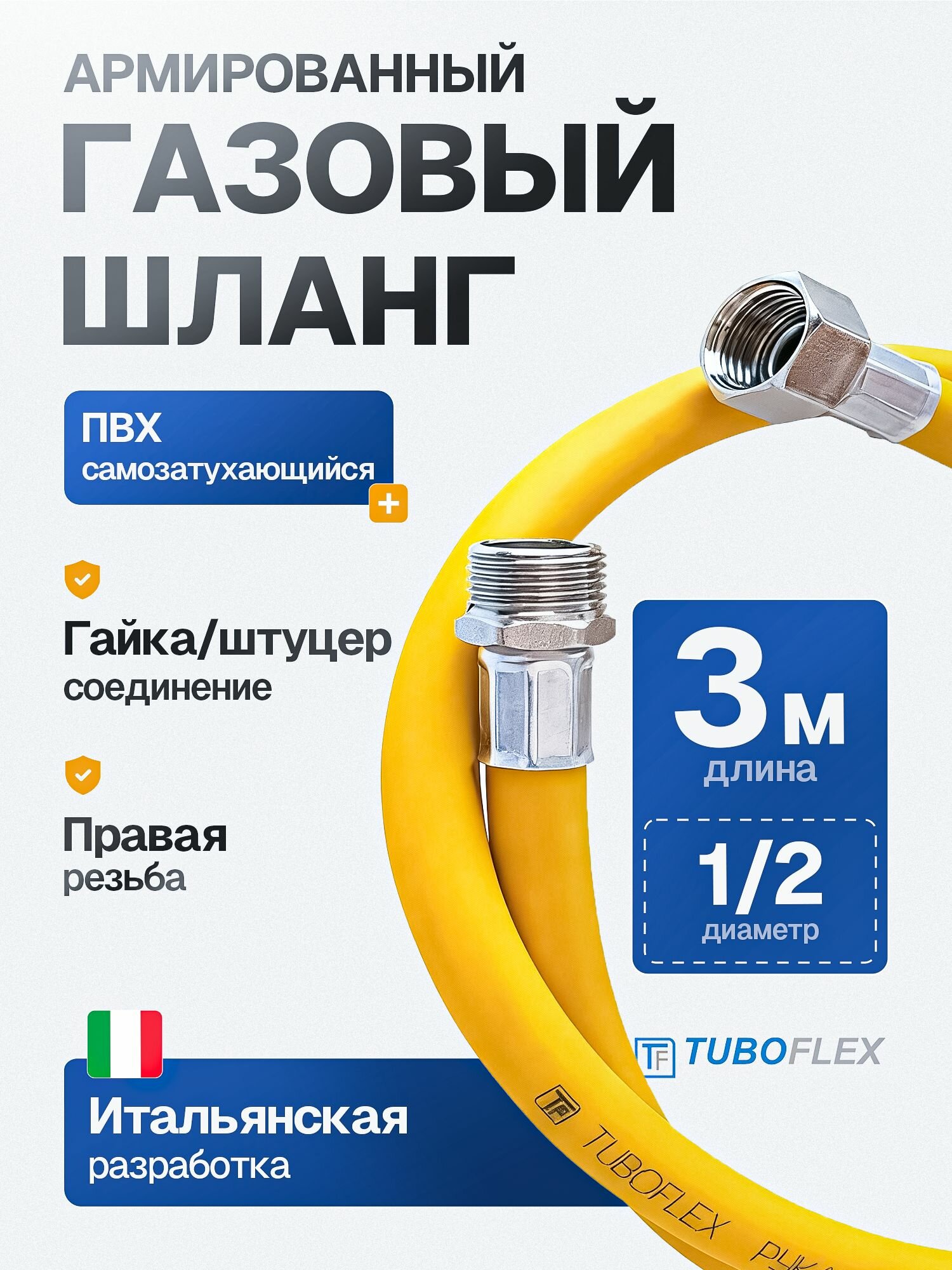Шланг, подводка для газа Tuboflex 1/2" 3м гайка-штуцер