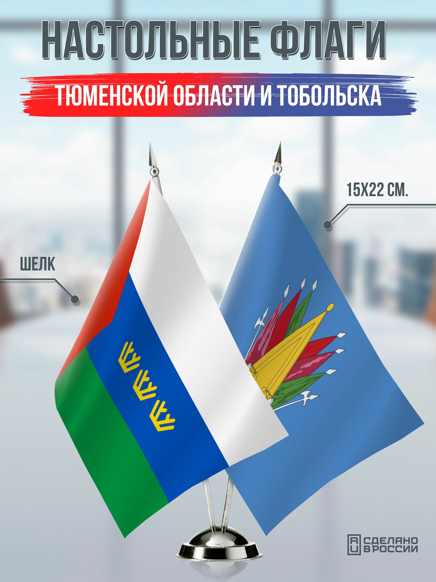 Настольные флаги Тюменской области и Тобольска