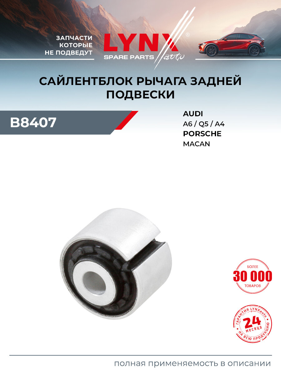 Сайлентблок рычага подвески задний правый/левый для AUDI A5, A4, A6 / PORSCHE MACAN / LYNXauto B8407