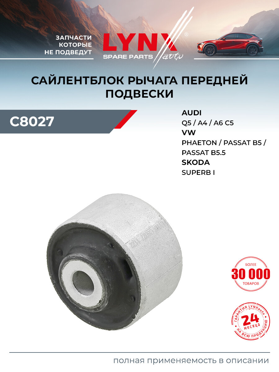 Сайлентблок рычага подвески передний правый/левый для AUDI A5, A4, A6 / Volkswagen PASSAT / LYNXauto C8027