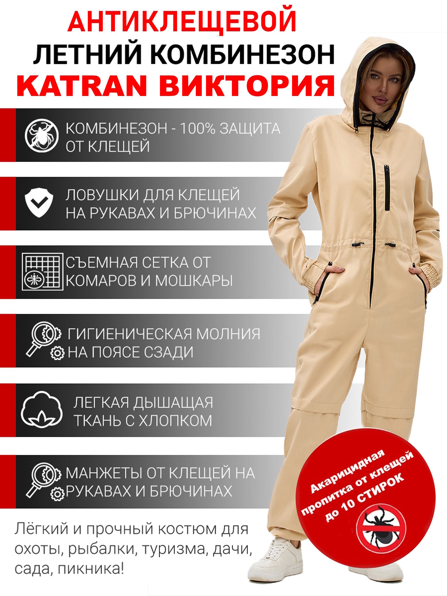 Женский комбинезон противоэнцефалитный антимоскитный KATRAN Виктория (Твил, Бежевый), Размер: 56-58 Рост: 170-176