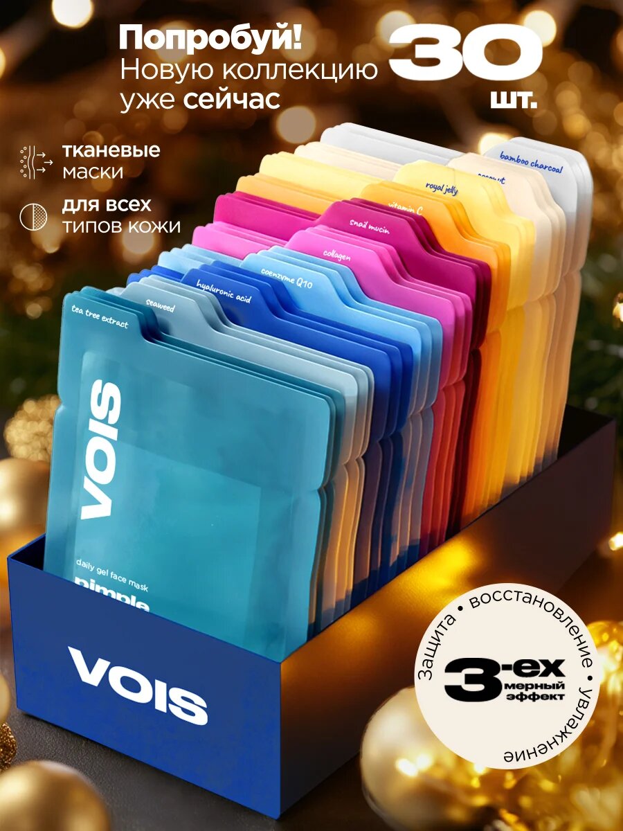VOIS Тканевая маска, антивозрастная, для всех типов кожи 30 штук
