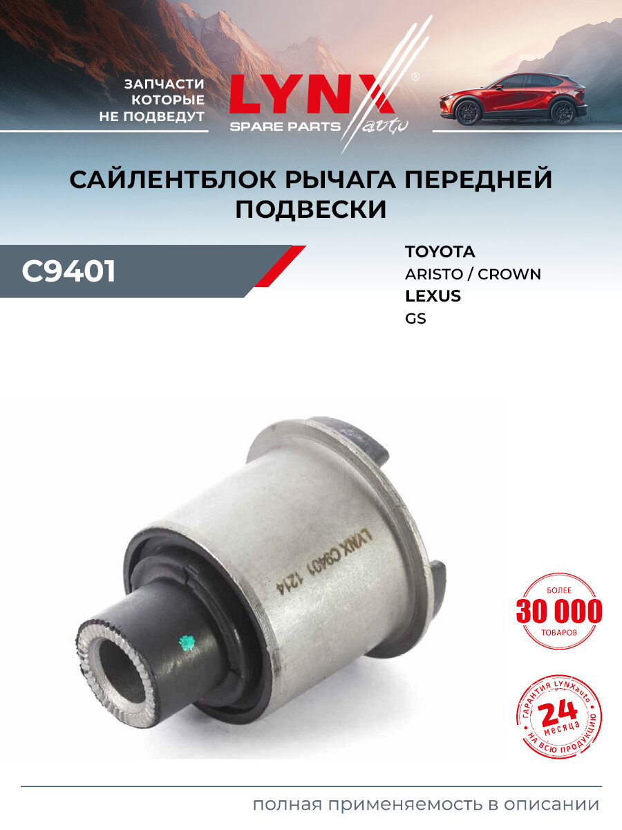 Сайлентблок рычага подвески передний/задний правый/левый для TOYOTA ARISTO, CROWN / LEXUS GS / LYNXauto C9401