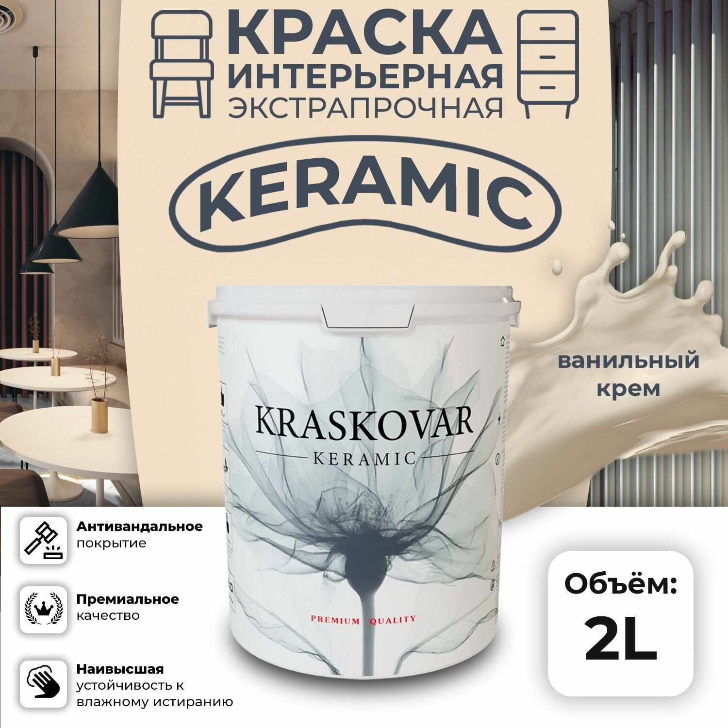 Краска для стен моющаяся керамическая Kraskovar Keramic Eggshell полуматовая интерьерная, цвет: Ванильный крем 2л