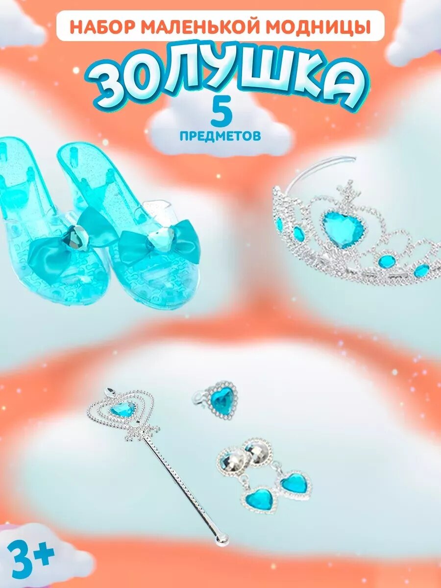 Развивающий набор маленькой модницы "Золушка", набор аксессуаров, для девочки