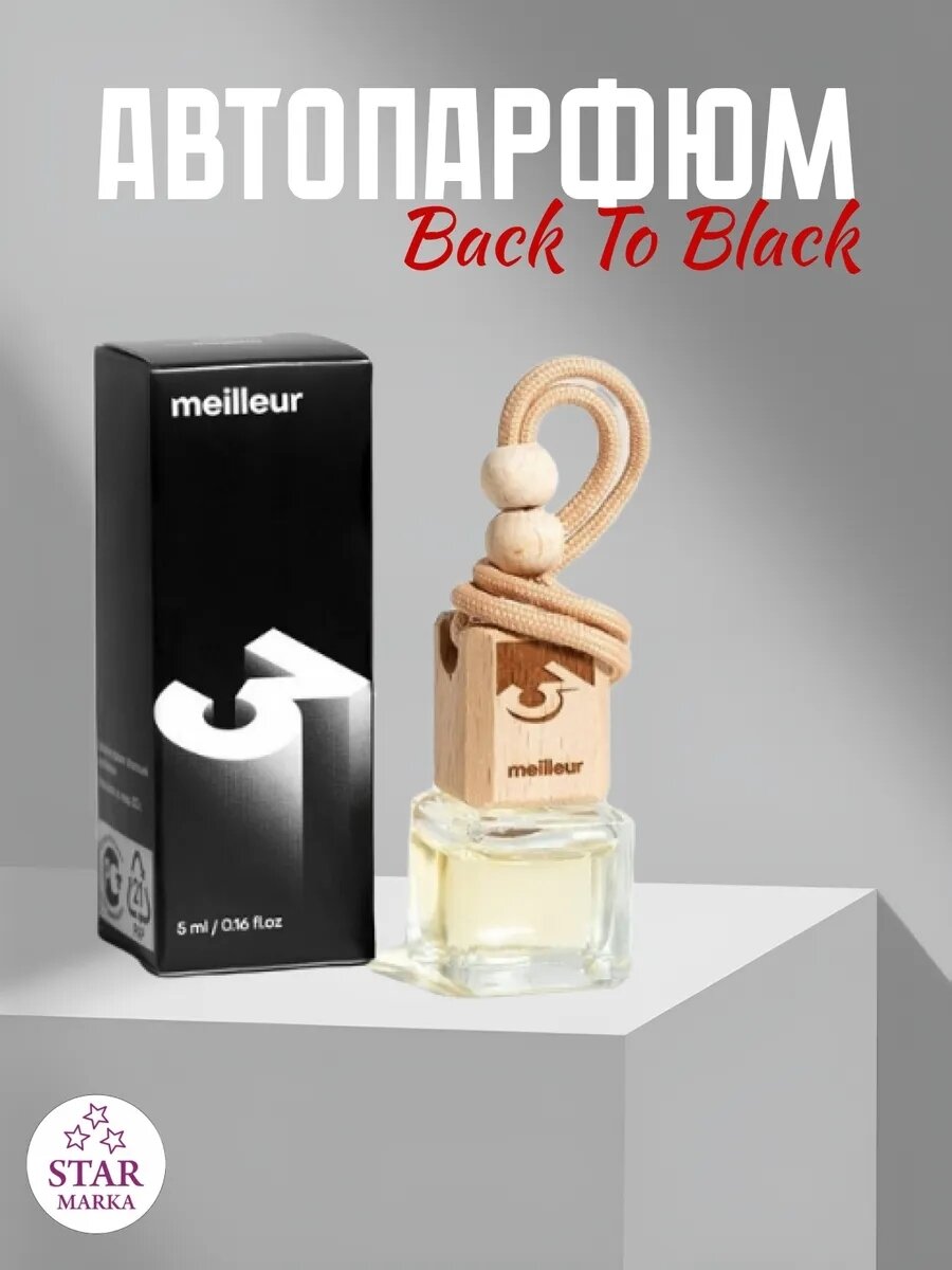 Автопарфюм Meilleur №3, жидкий, подвесной, по мотивам аромата Back to Black, 1 шт