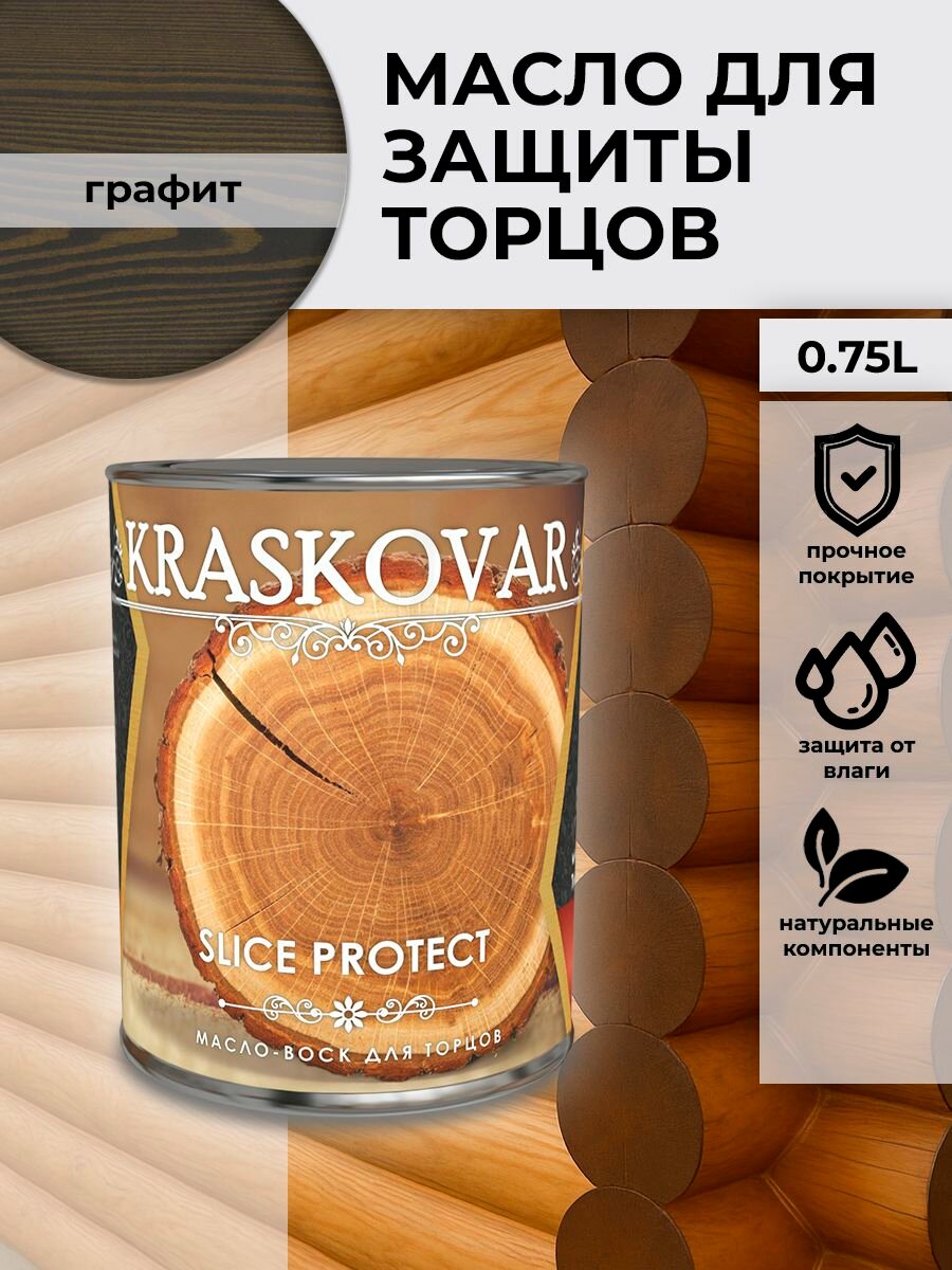 Масло для дерева, защиты торцов Kraskovar Slice Protect Графит 0,75л с твердым воском, для наружных работ
