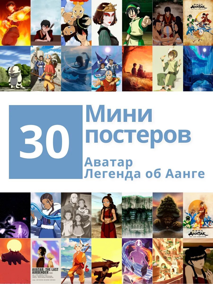 Мини набор из 30 мини постеров Аватар легенда об Аанге