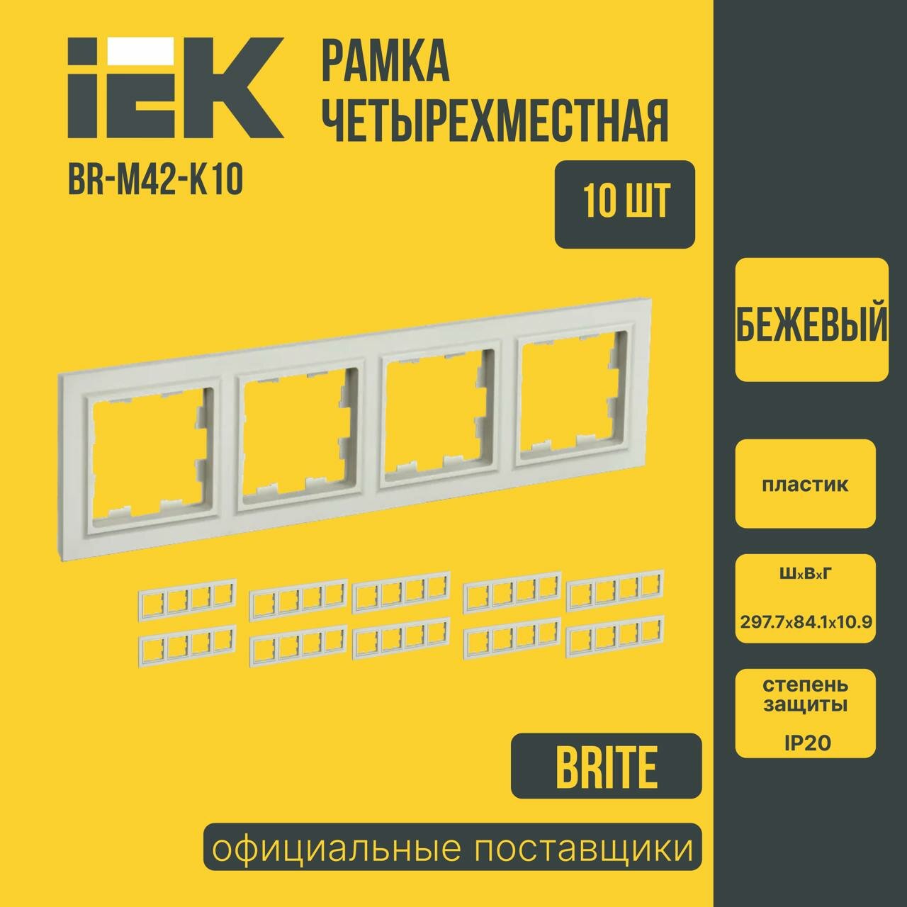 (10 шт)Рамка для розеток и выключателей 4-местная IEK BRITE (ИЕК) бежевая BR-M42-K10